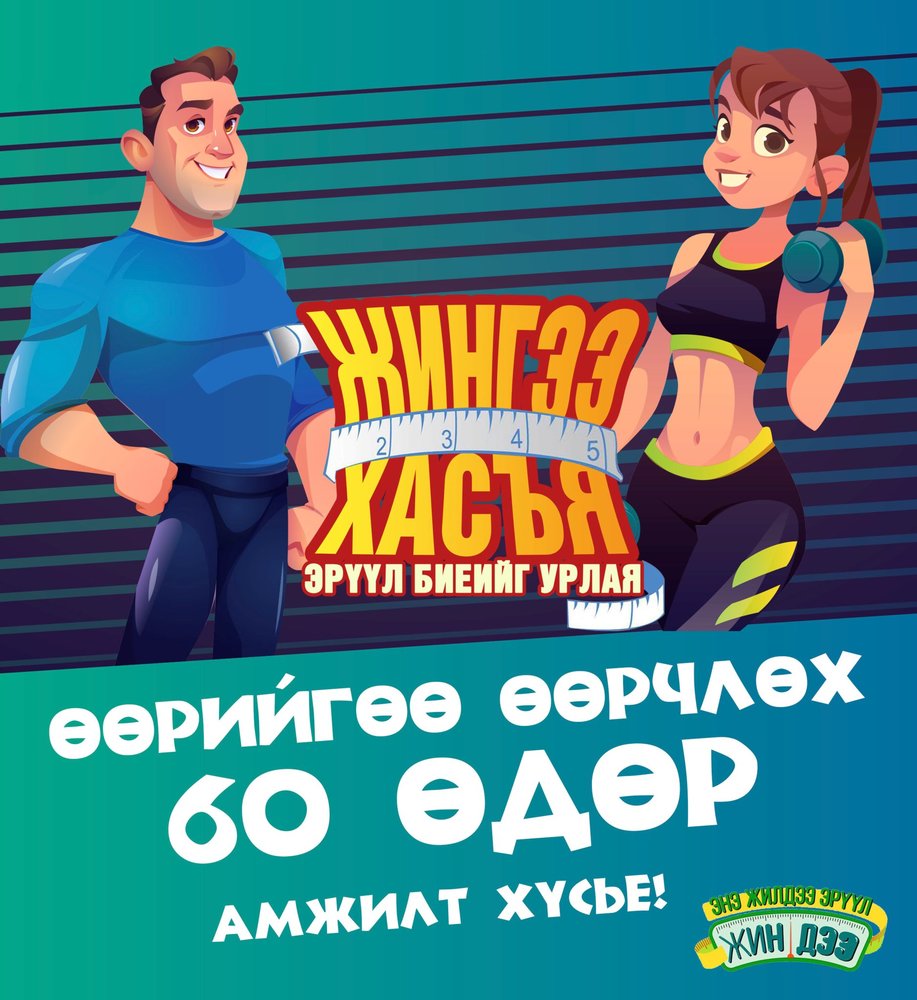 ГССҮТ ИЙН ЭМЧ МЭРГЭЖИЛТНҮҮД “ЭРҮҮЛ БИЕИЙГ УРЛАЯ” УРАЛДААНЫ ШИЛДГҮҮДЭЭ ШАЛГАРУУЛЛАА